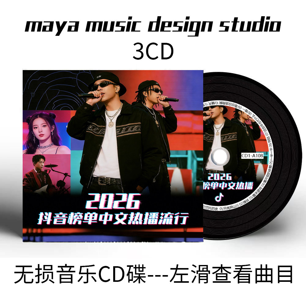 2026抖音热播中文流行网络新歌曲无损音乐老车cd碟片汽车载cd光盘