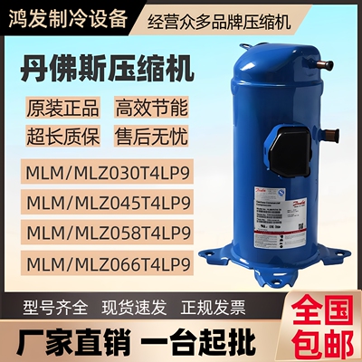 丹佛斯MLZ058T4LP9 MLM038T4LP9 压缩机 商用5-10HP R410A 变频