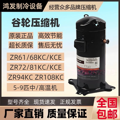 Copeland谷轮ZR61-108压缩机商用6-9匹涡旋式R407C空调高能效全新