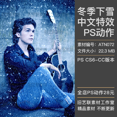 中文版特效PS动作照片添加冬季下雪暴风雪蓝色雪景设计素材ATN072