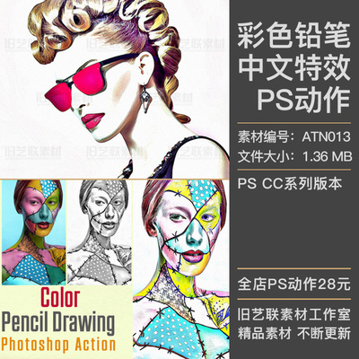 中文特效PS动作彩色铅笔人像彩铅黑白素描绘画效果插件素材ATN013