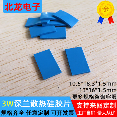 深兰导热硅胶片10*18/12*19.5mm散热软矽胶垫3WCPU散热贴