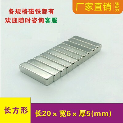 长方形稀土强力磁铁20x6x5