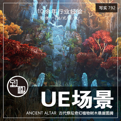 UE4虚幻5_古代祭坛奇幻植物树木悬崖图腾cg游戏场景资产_写实792