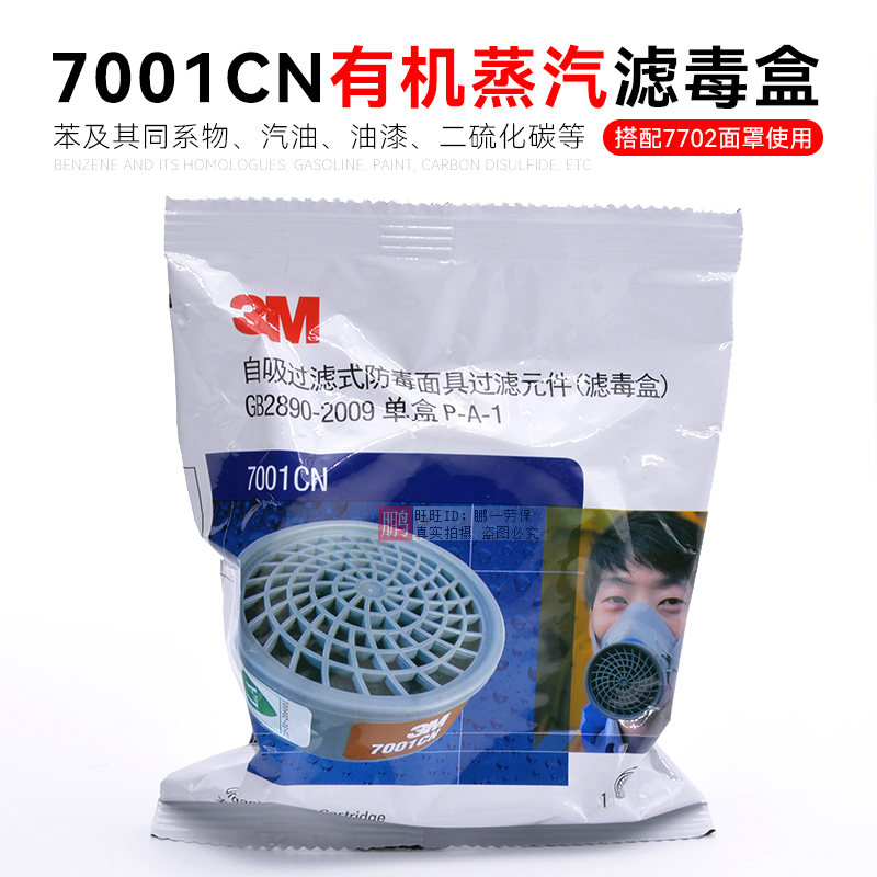 3M正品7001CN有机蒸气滤毒盒活性炭滤芯配7702面具专用防毒过滤盒_虎窝淘
