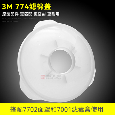 3M395CN新款滤棉盖774改款滤棉盖