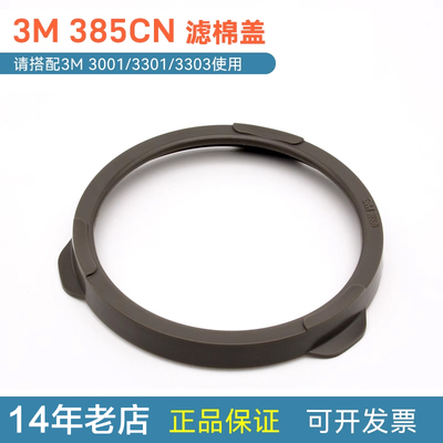 正品3M 385CN滤棉盖3200防毒面罩配件3301盖子3N11专用395塑料盖