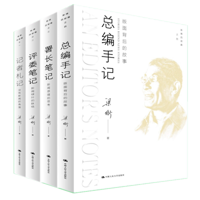 梁衡新闻四部曲（4册）
