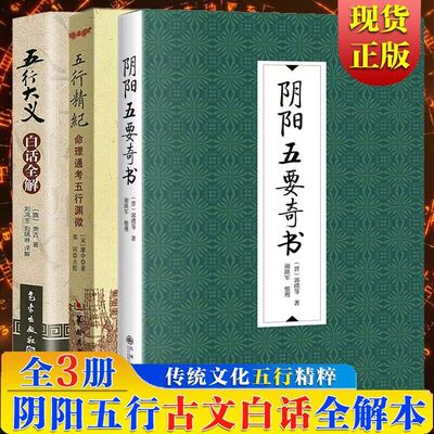 【3册】阴阳五要奇书+《五行大义》白话全解+五行精纪：命理通考五行渊微 阴阳五行命理八字书籍古代风水命学著作