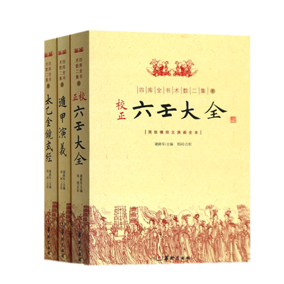 现货正版 四库全书术数二集全3册简体横排文渊阁全本1正校六壬大全+2遁甲演义+3太乙金镜式经/谢路军 编郑同 校华龄出版社卜法详考