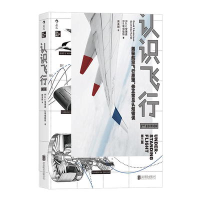 现货后浪正版 认识飞行（第二2版）[美]D.F.安德森 著周尧明译 写给大众读者的飞行入门书 飞机原理航空知识书籍