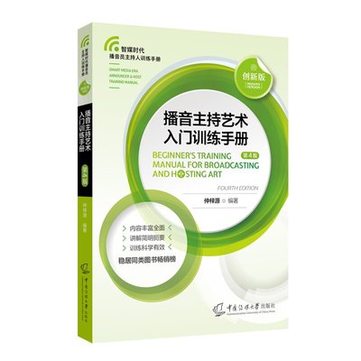 播音主持艺术入门训练手册（第4版）创新版 仲梓源编著中国传媒大学出版社智媒时代播音员主持人训练手册语音发声口头评述模拟主持