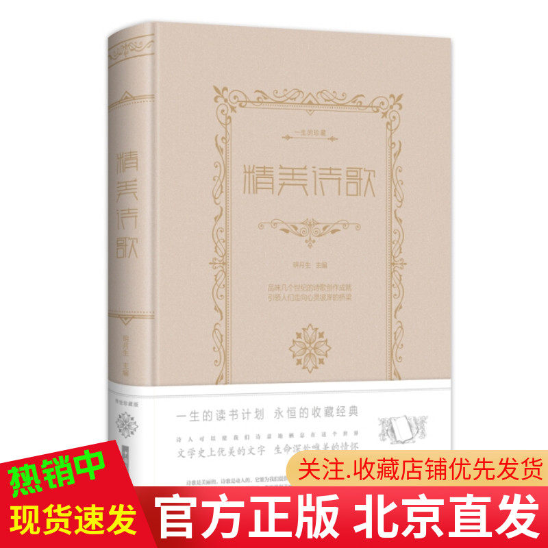 现货正版 精美诗歌（珍藏版）明月生 主编中智博文/一生的珍藏 中国现当代诗歌诗歌理论中外赞美诗歌集书籍中国华侨出版社
