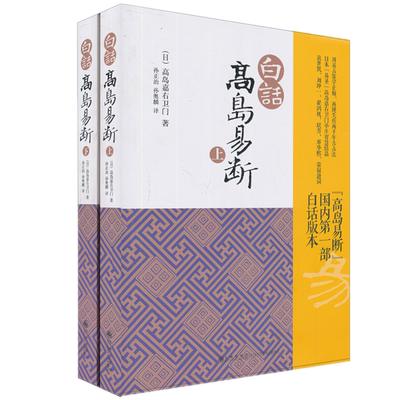 现货正版 白话高岛易断（上下）高岛嘉右卫门 著九州出版社/白话版本易经风水周易全书周易译注起名周易学入门命理书