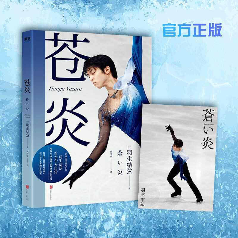 现货 赠大幅海报】苍炎 羽生结弦 著全彩印刷 正版世界花样滑冰王者羽生结弦个人写真自传梦想与努力自我的精神给所有人的成长书
