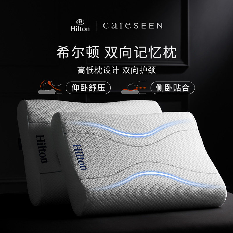careseen康尔馨Hilton希尔顿记忆枕深度睡眠枕慢回弹颈椎枕记忆枕