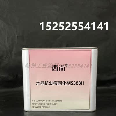 西尚辅料漆金属漆水晶抗划痕固化剂S388H 通用亮油固化剂2.5升装