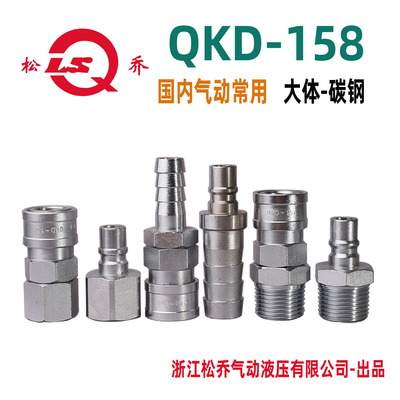 松乔QKD-158碳钢气动快速接头