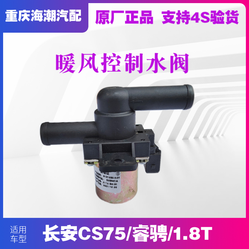 适配长安CS75睿骋1.8T水阀总成暖风水阀电磁阀暖风开关电机总成原_虎窝淘