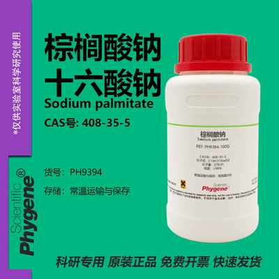 Phygene试剂棕榈酸钠实验专用