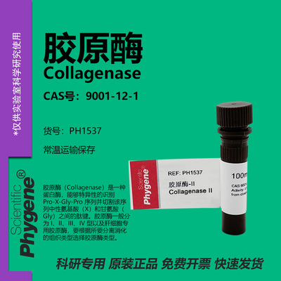 胶原酶Ⅱ型科研专用