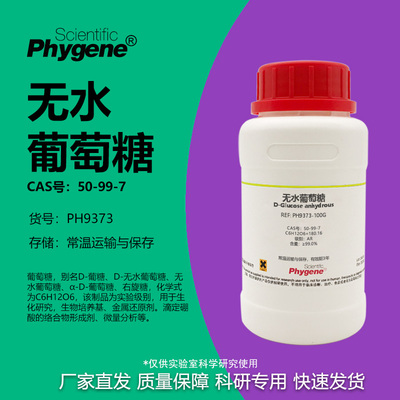Phygene试剂无水葡萄糖科研专用
