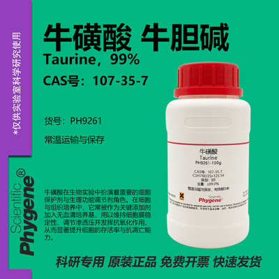 牛磺酸牛胆碱实验专用