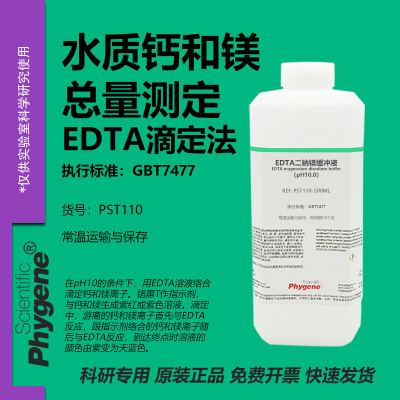 乙二胺四乙酸二钠镁缓冲液