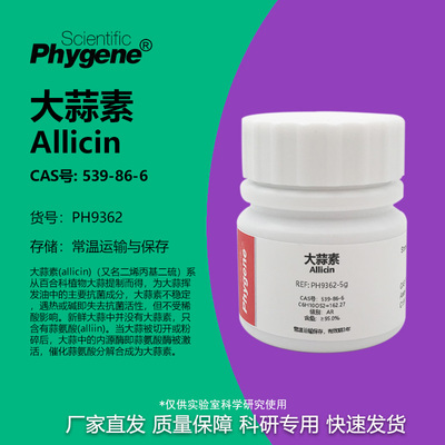 Phygene试剂大蒜素Allicin