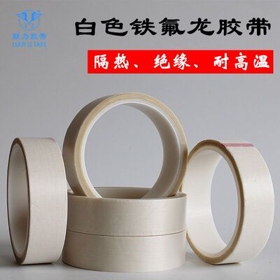 进口白色铁氟龙高温胶带封口机隔热耐高温胶0.13厚耐一瞬间400度