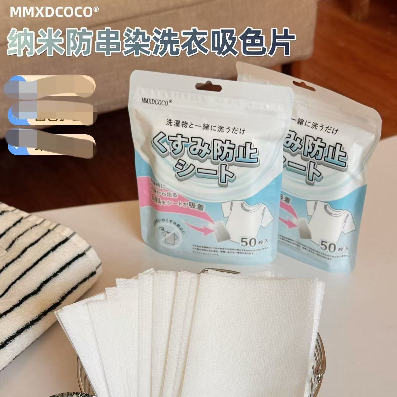 出口日本MMXDCOCO纳米防串染洗衣吸色片
