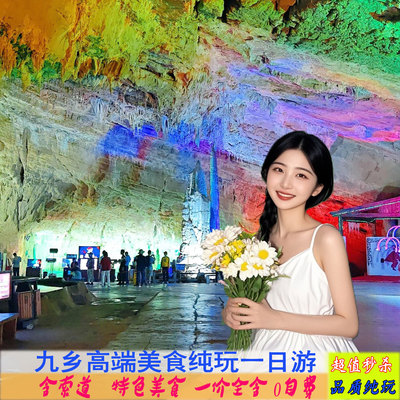 九乡纯玩零自费