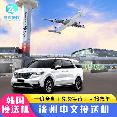济州岛机场接送中文司机