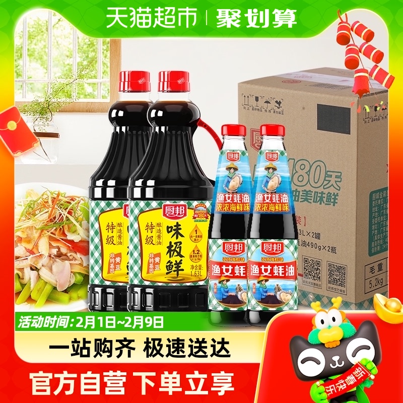 厨邦酱油定制装味极鲜1.63L*2+490g*2渔女蚝油升级装点蘸调味品_虎窝淘
