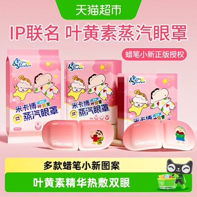 米卡博蜡笔小新蒸汽眼罩持久发热