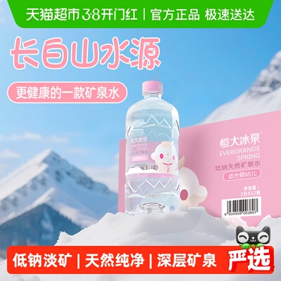 恒大冰泉低钠矿泉水1L*12瓶