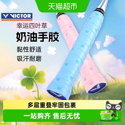 VICTOR/威克多防滑羽毛球拍手胶
