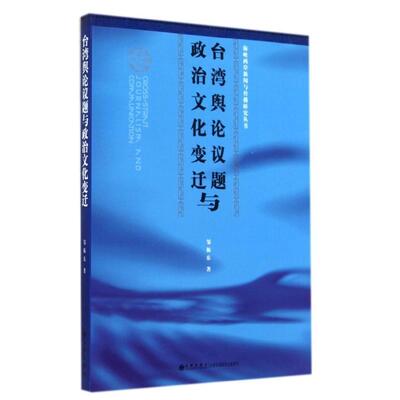 台湾舆论议题与政治文化变迁邹振东九州出版社