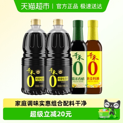 千禾味极鲜香醋料酒家庭调味组合