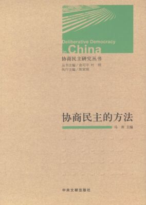 【正版】协商民主研究丛书 协商民主的方法 马奔、俞可平、叶明