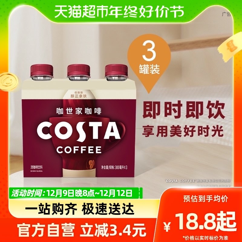 可口可乐 COSTA/咖世家即饮咖啡醇正拿铁咖啡300ml*3瓶饮料_虎窝淘
