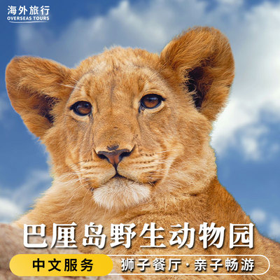 巴厘岛动物园门票