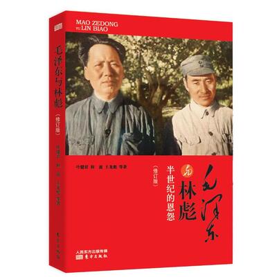 毛泽东与林彪（修订版）