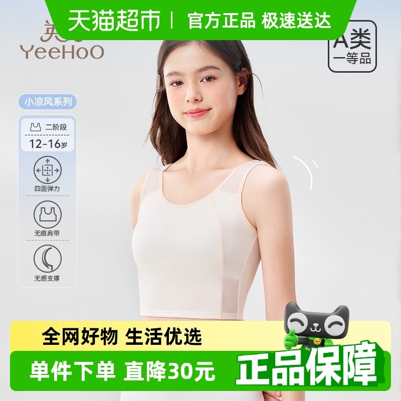 YEEHOO/英氏女童内衣发育期少女文胸三阶段运动背心内外穿抹胸A类_虎窝淘