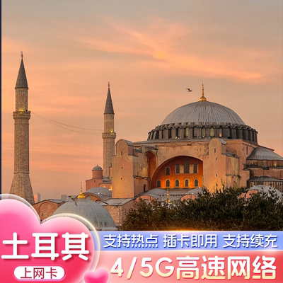 土耳其电话卡5G/4G手机上网卡10/20GB总量型5/7/10/15/30天旅行卡