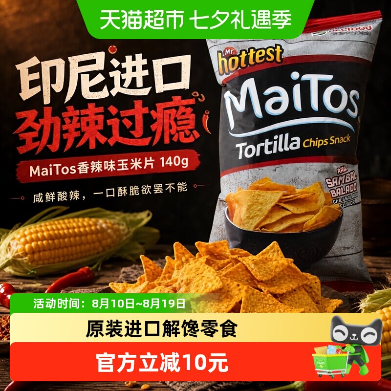 Maitos印尼进口玉米片140g*3包薯片酥脆追剧聚会网红解馋零食囤货