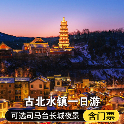 【含门票】北京古北水镇一日游 夜游司马台长城 可以选火锅套餐