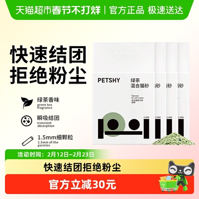 PETSHY百宠千爱绿茶混合猫砂4包