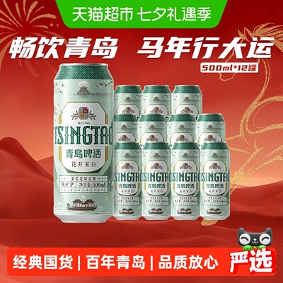 青岛啤酒花开茉莉花白啤清爽送礼