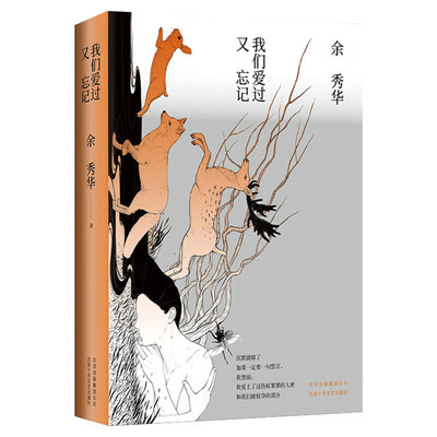 我们爱过又忘记 精装珍藏版 余秀华经典诗歌 继月光落在左手上摇摇晃晃的人间后又一力作青春浪漫诗歌集央视朗读者主持人大赛推荐